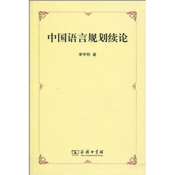 中国语言规划续论