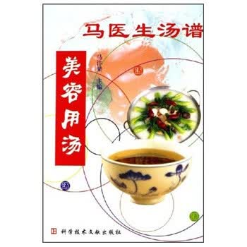 马医生汤谱：美容用汤