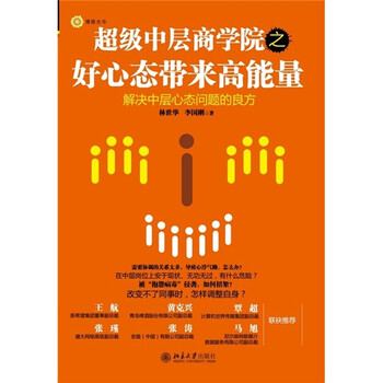 超级中层商学院之好心态带来高能量