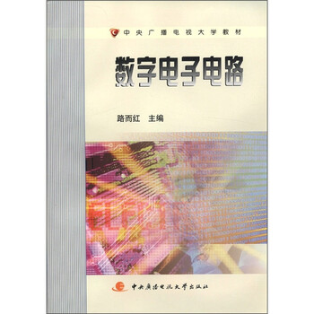 数字电子电路9787304029135中央电大