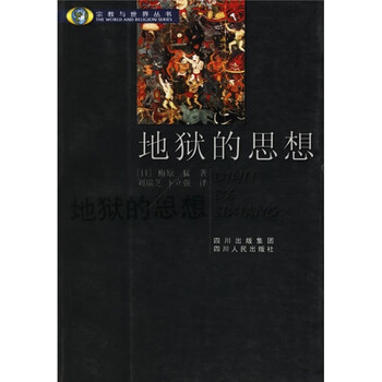 地狱的思想