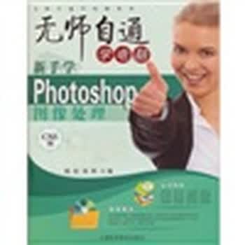 无师自通学电脑系列·无师自通学电脑：新书学Photoshop 图像处理（CS5版）（附光盘1张）