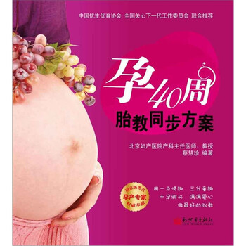  孕40周胎教同步方案9787510424212