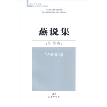 珞珈史学文库：燕说集