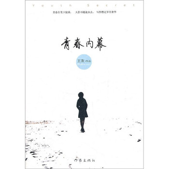青春内幕9787506359870作家出版