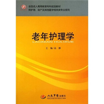 正版 老年护理学9787509143728