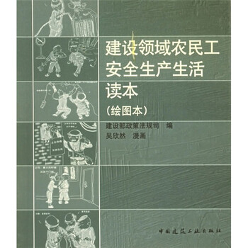 建设领域农民工安全生产生活读本（绘图本）