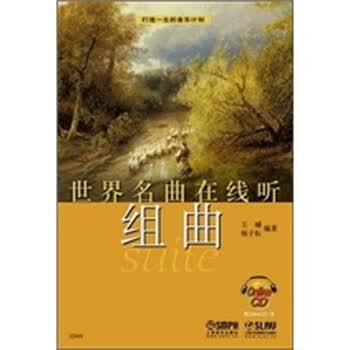世界名曲在线听：组曲（附OnIineCD光盘1张）