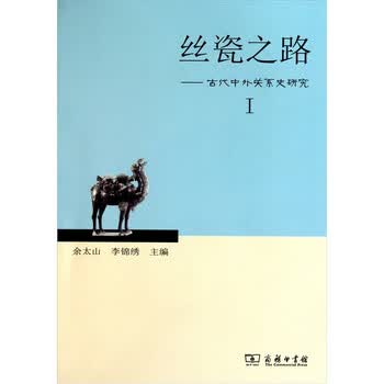 丝瓷之路1：古代中外关系史研究