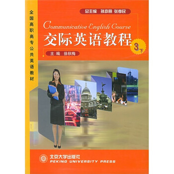 全国高职高专公共英语教材：交际英语教程3（下）