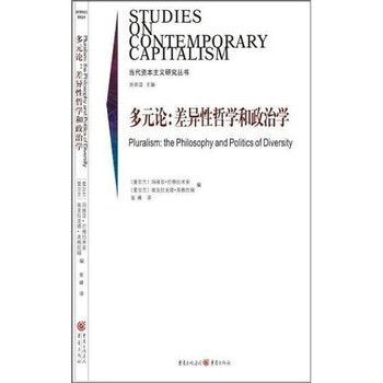 多元论：差异性哲学和政治学