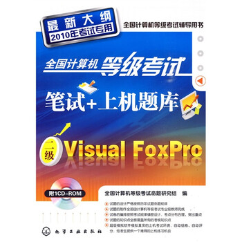 正版书籍 全国计算机等级考试笔试+上机题库9787122068279