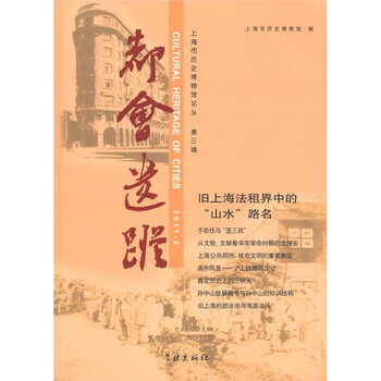 上海市历史博物馆论丛（第3辑）：都会遗踪