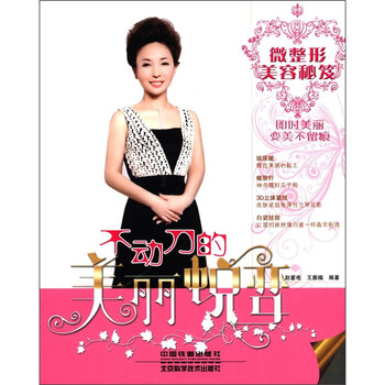 正版书籍 不动刀的美丽蜕变9787113142322