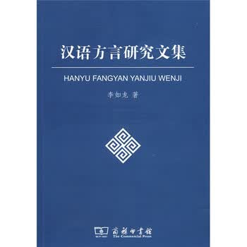 汉语方言研究文集