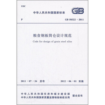 粮食钢板筒仓设计规范（GB50322-2011）