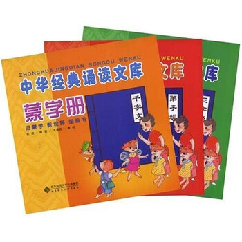 中华经典诵读文库蒙学册（套装全3册）
