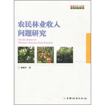 农民林业收入问题研究