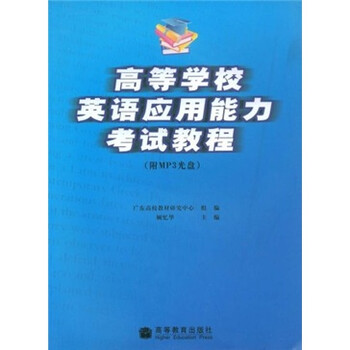 【正版新书】高等学校英语应用能力考试教程   9787040248296