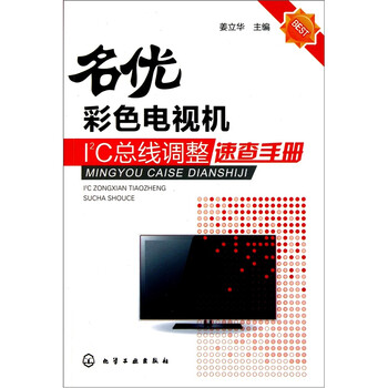 {正版新书}名优彩色电视机I2C总线调整速查手册9787122102492