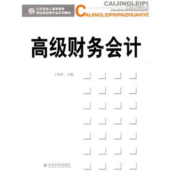   高级财务会计9787505887589经济科学