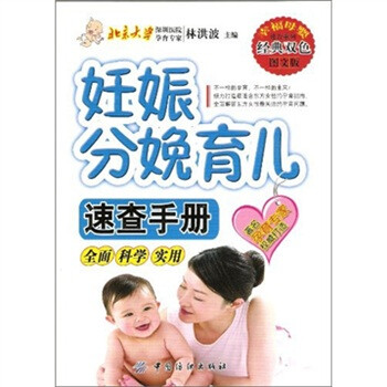 正版书籍 妊娠分娩育儿速查手册9787506473682