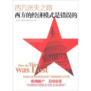 西方迷失之路：西方的经济模式是错误的