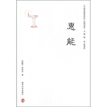 《中国思想家评传》简明读本：惠能