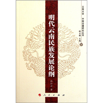 明代云南民族发展论纲