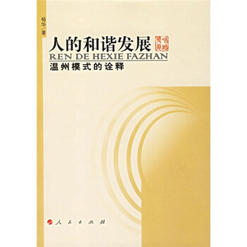 人的和谐发展：温州模式的诠释9787010057699