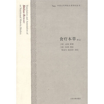 食疗本草译注/中国古代科技名著译注丛书