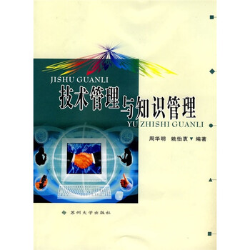技术管理与知识管理