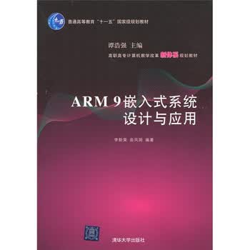   ARM9嵌入式系统设计与应用9787302253402清华大学