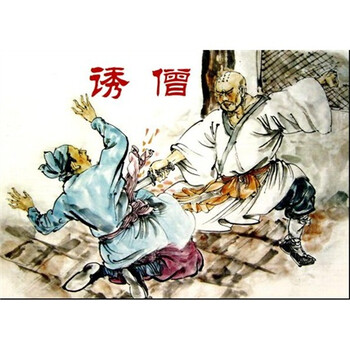 古代故事画库·诱僧 小人书
