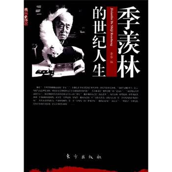 飞扬与落寞系列丛书：季羡林的世纪人生9787506026512东方