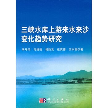 三峡水库上游来水来沙变化趋势研究