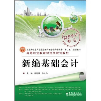 新编基础会计