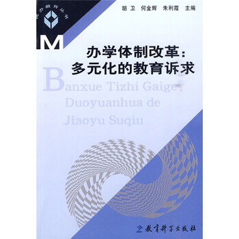 办学体制改革：多元化的教育诉求