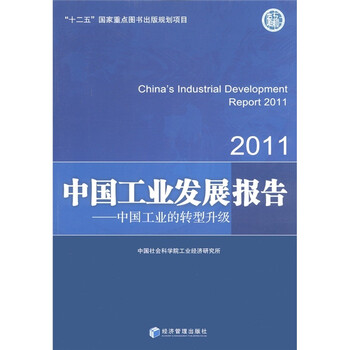 2011中国工业发展报告：中国工业的转型升级