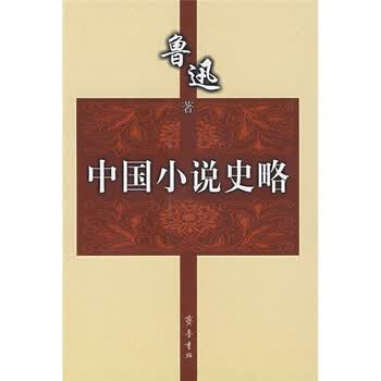中国小说史略