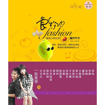 正版书籍 食物也fashion 专著 食尚小米让你玩转饮食 呵护篇 食尚小米著 shi wu ye
