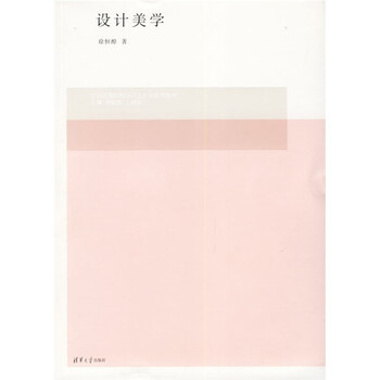 设计美学/普通高等教育“十一五”国家级规划教材