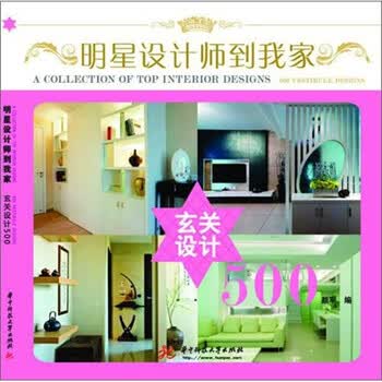 明星设计师到我家 玄关设计5009787560970929