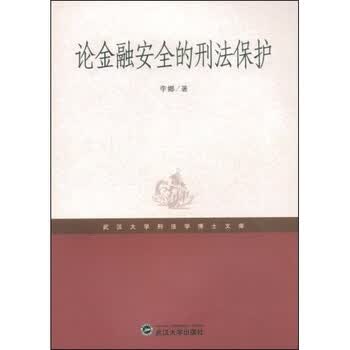 论金融安全的刑法保护