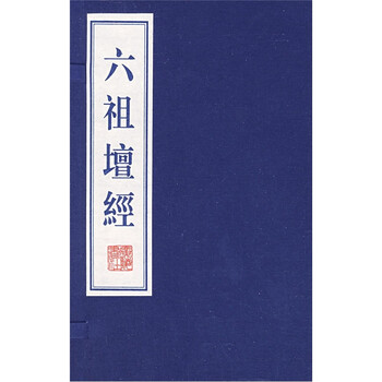 六祖坛经（套装上下册）