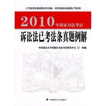 2010年国家司法考试诉讼法已考法条真题例解
