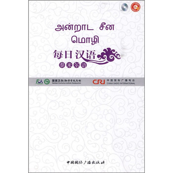 每日汉语：泰米尔语（全6册）