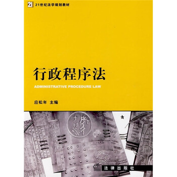 21世纪法学规划教材：行政程序法