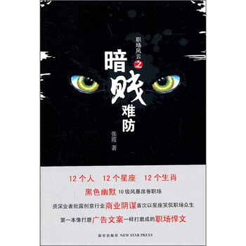 {正版新书}暗贼难防9787513302517