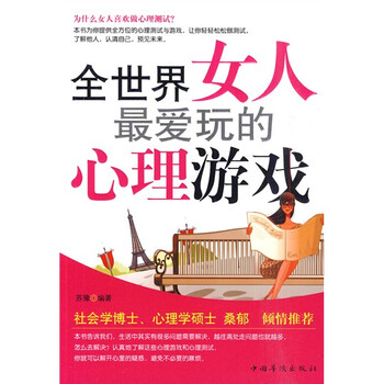 全世界女人~爱玩的心理游戏9787511304094